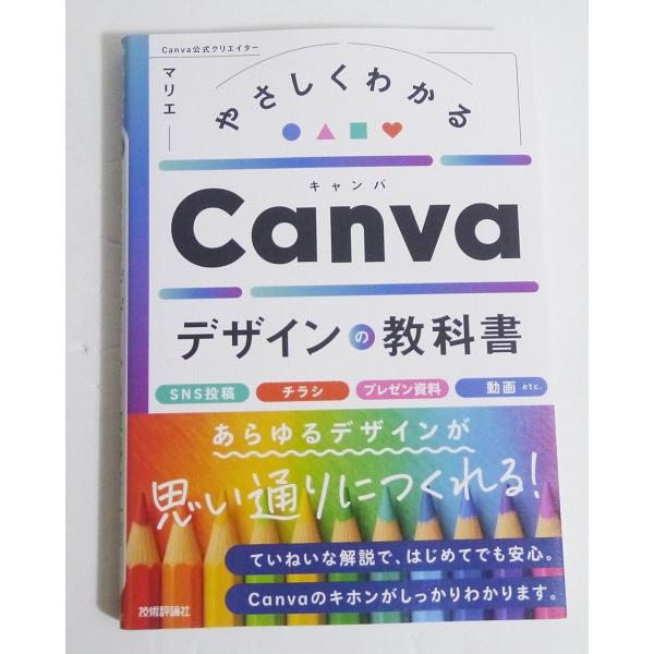 『やさしくわかる Canvaデザインの教科書』　マリエ：著・本書は、無料で使えるデザインツール「Canva　（キャンバ）」を、はじめての人にもわかりやすく、　ていねいに解説した入門書です。・インスタ投稿、チラシ、ショート動画など、実際に　よ...