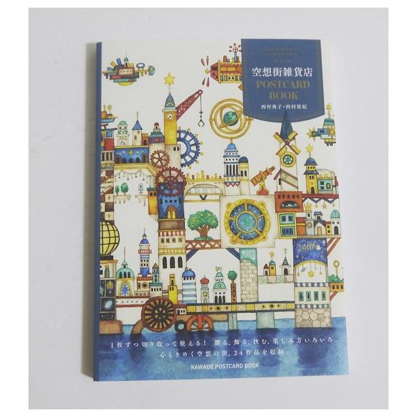 『空想街雑貨店POSTCARD BOOK』・塗り絵や雑貨が大人気の空想街雑貨店の　イラスト24柄が大きめのポストカードに。・書く、飾る、贈る、貼る、挟むなど使い　方いろいろ。新品です。定価：税込2200円。（本体2000円+税）