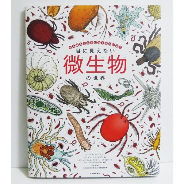 『目に見えない微生物の世界: 　あらゆるところにたくさんいる!』　エレーヌ・ラッジカク：著　河野彩：訳・折りたたみ式のページをめくると、微生物がいっぱい!・美しいイラストレーションは、2017年ボローニャ・　ラガッツィ賞優秀賞をはじめ、フラ...