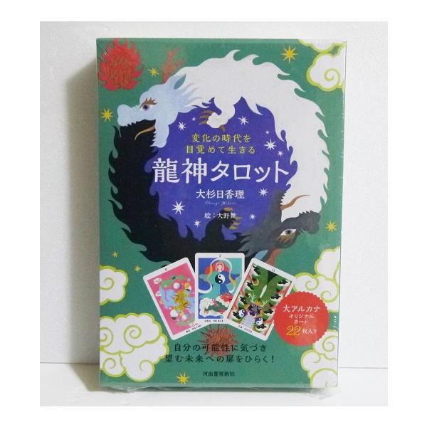 『龍神タロット 変化の時代を目覚めて生きる』　大杉日香理：著・「龍（流）」のエネルギーにチューニングする！・大人気『龍神カード』のタッグが再び！・龍神のパワーが込められた、まったく新しいタロット。・カード全22枚、日本語解説書（48p）　カ...
