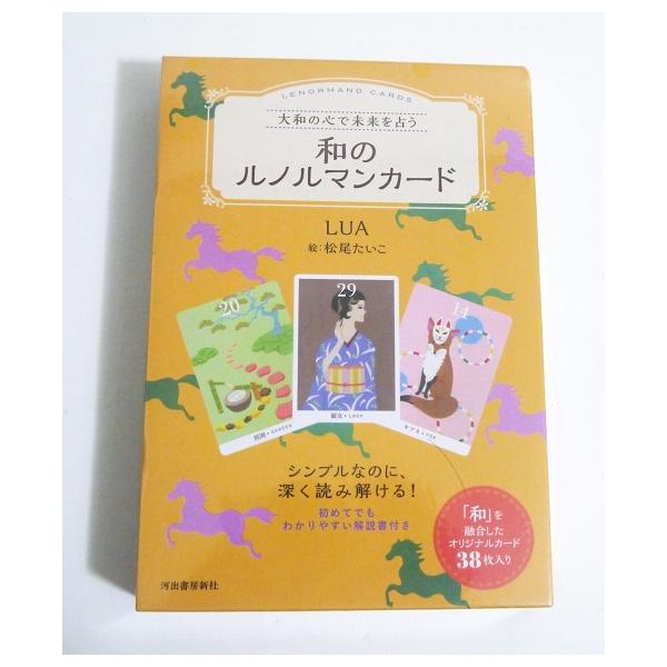 『大和の心で未来を占う 和のルノルマンカード』　LUA:著　松尾たいこ：絵・奥ゆかしく描かれた身近なアイテムが　豊かな未来へと導く！・カードから連想をふくらませ喜びに満ちた　あなたの物語を紡いでください。・内容：カード全38枚　　解説書付き...