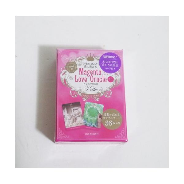 『宇宙の恵みを愛に変える　 Keiko的 Magenta Love Oracle ミニ』 　keiko：著・愛の絶対量を増やし、人脈、お金、チャンス、ソウル　メイトを最短速度で引き寄せる！ ・波動を高めるオラクルカード。待望のミニ版！・内容...