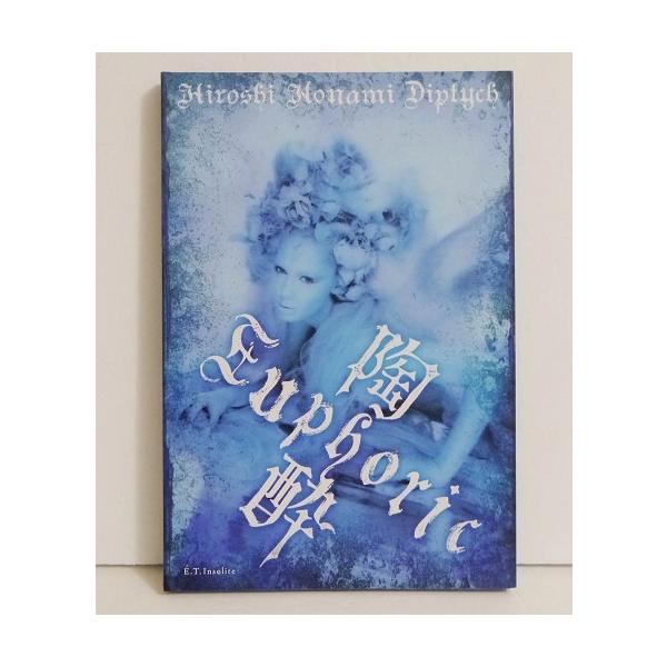 『Euphoric 陶酔 野波浩写真集ディプティック』・官能や陶酔を自己完結的に享受する女神たち。　写真家・野波浩が究極の美学のもとに　創り上げた、汎東方趣味的でエキゾティックな　世界が展開する、陶酔感に包まれた写真集。・2007年　トレヴ...
