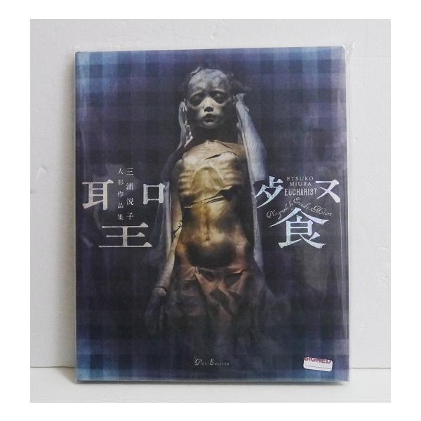 『聖餐』　三浦悦子：著・球体関節人形のあらたな可能性を開示した　三浦悦子畢生の人形作品集。・著者サイン入り。未開封新品です。定価：税込3850円（本体3500円＋税）発送はゆうメール250円を予定しています。