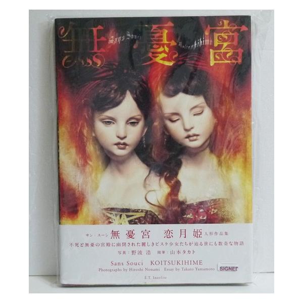 恋月姫人形作品集『無憂宮／SANS SOUCI』・恋月姫の唯美的ピグマリオン幻想と野波浩の魔術的　写真術が織りなす幽玄でエロティックなダークファンタジー。・『無憂宮』で繰り広げられる禁断の人形遊戯を巡る世にも　数奇な物語。恋月姫人形に献じら...