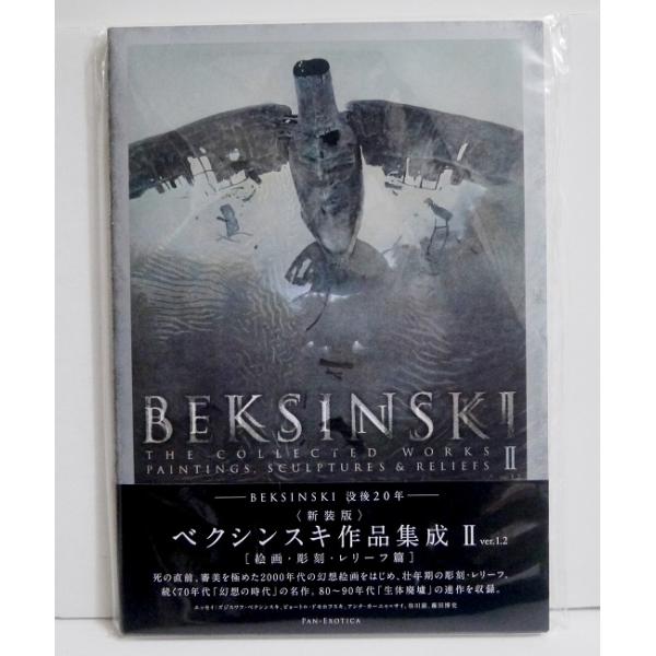 『新装版 ベクシンスキ作品集成 II ver. 1.2 　ボーナス図版追加増補版』 　絵画・彫刻・レリーフ篇 （並製版）・80年代〜90年代および晩年の絵画作品、　60年代の彫刻レリーフ作品。・本書には、画家が死の直前まで追い続けた　審美的...
