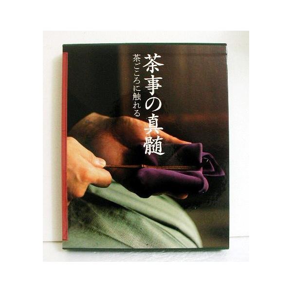 『茶事の真髄』　茶心に触れる・茶の湯愛好家垂涎の一冊。茶の湯の究極は、  茶事にあり。四季折々の茶事の魅力を余すこ  となく収録した、茶の湯愛好家垂涎の一冊！・2004年　世界文化社：発行・定価：税込22000円。（20000円+税2000...