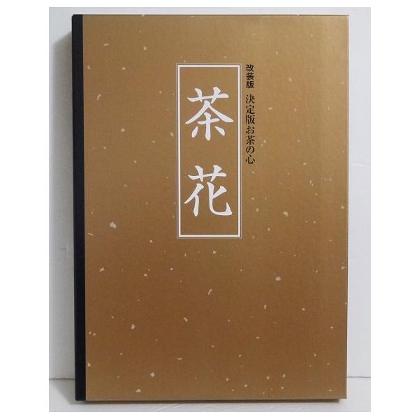 『茶花 決定版お茶の心 改装版』・常識破りの大判で、　日本の美と心を楽しむ豪華愛蔵版！・ハイクオリティのビジュアルに加え、　茶道九流派家元をはじめ　豪華執筆陣による解説と随想。　茶の湯の魅力がすべて収められています。・2009年　世界文化社...