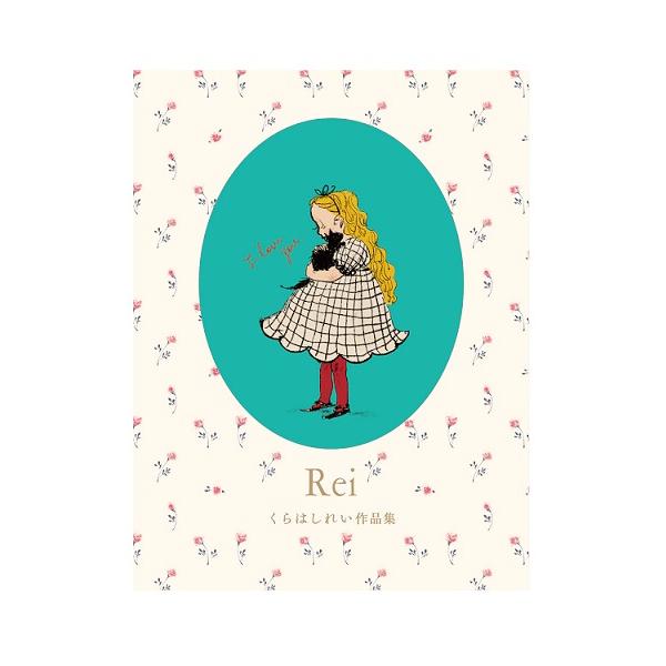 【発売日：2026年07月06日】『Rei くらはしれい作品集』の予約を受け付けています。・大人気イラストレーター・絵本作家 くらはしれい初の作品集・2015年から2026年までの厳選オリジナルアートを、　年代順に約340点収録。・両観音の...