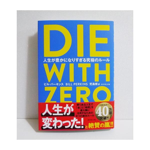 『DIE WITH ZERO ゼロで死ね』　人生が豊かになりすぎる究極のルール　ビル・パーキンス：著・2024年「読者が選ぶビジネス書グランプリ」ロングセラー賞受賞・経済学者、起業家、ニューヨークタイムズ紙なども絶賛!　あなたの人生観を ガ...