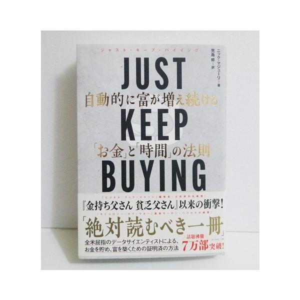 「JUST KEEP BUYING」　自動的に富が増え続ける「お金」と「時間」の法則　ニック・マジューリ：著・ビジネスリーダー1万人が選ぶベストビジネス書　TOPPOINT大賞2023下半期ベスト10冊に選抜！！・全米屈指のデータサイエンテ...