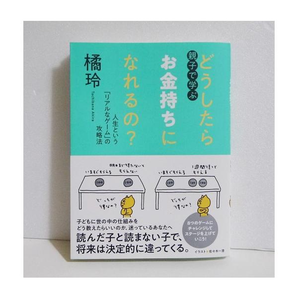 『親子で学ぶ どうしたらお金持ちになれるの？』　人生という「リアルなゲーム」の攻略法　橘 玲：著・私たちの社会は、「合理的に考える」人が　お金持ちになるようにできている。・人生を攻略せよ！　橘玲が教える、これからの時代の人生戦略。・読んだ子...