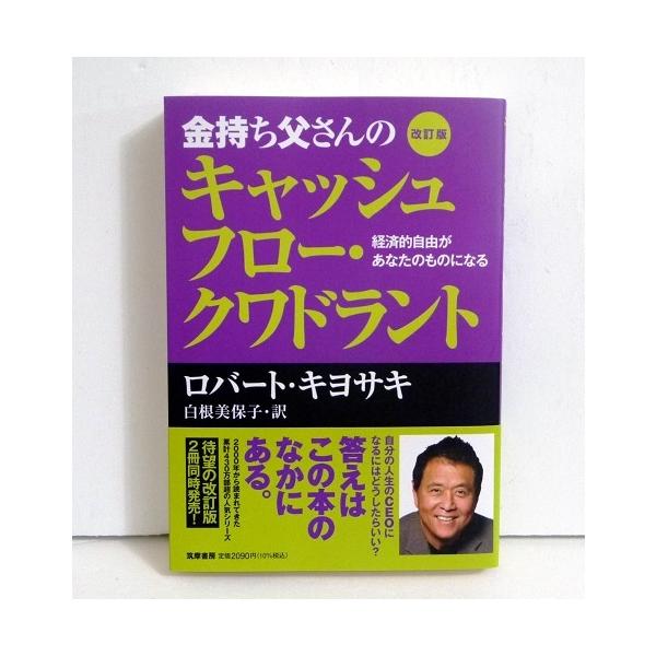 『改訂版 金持ち父さんのキャッシュフロー・クワドラント』　経済的自由があなたのものになる　ロバート・キヨサキ：著・世界で3000万部、日本で累計340万部を　突破した「金持ち父さんシリーズ」　（2013年9月調べ）。　そのシリーズ第2作目。...