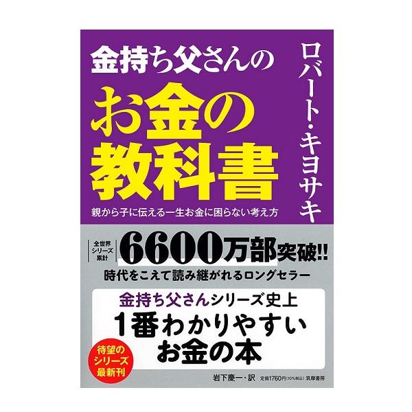 『金持ち父さんのお金の教科書　　―親から子に伝える一生お金に困らない考え方』　ロバート・キヨサキ：著・金持ち父さんシリーズ史上1番わかりやすいお金の本。・授業形式で学ぶ、お金についての考え方。・知識0から始められる、待望の最新刊誕生！新品で...