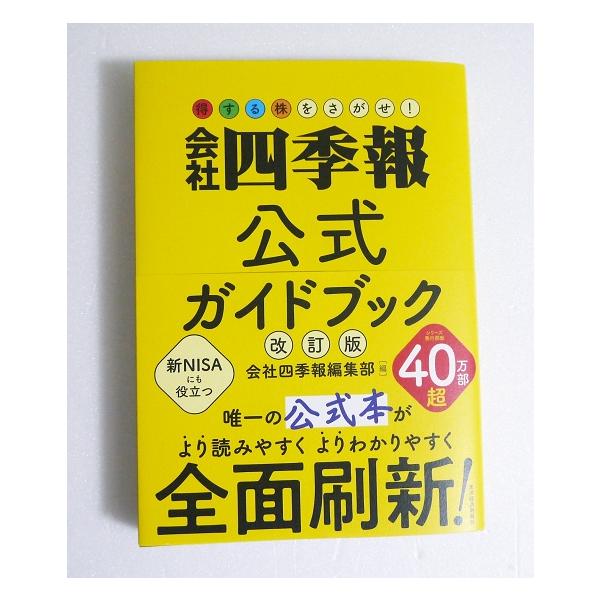 『会社四季報公式ガイドブック 改訂版』・『会社四季報』を120％活用する完全ガイド。今回　新たに会社四季報編集部が全面改定しました。・主な内容：最高益には３つのパターンがある/利益で　大切なのは質の良しあし/お得で自分好みの株主優待　を探そ...