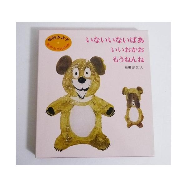 『松谷みよ子 あかちゃんの本 A 全3巻セット』　松谷 みよ子：著　 瀬川 康男 ：絵・あかちゃん絵本の決定版!・世代を超えて読みつがれているロングセラー絵本　『いないいないばあ』『いいおかお』『もうねんね』　の全3巻セット。・出産のお祝い...