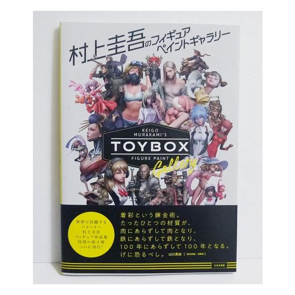 『村上圭吾のフィギュアペイントギャラリー TOY BOX』・新たに魂が吹き込まれた新作の数々を一挙に網羅する、　村上圭吾の作品集。・サイズ：30×21cm新品です。定価：税込4400円。（本体4000円+税）送料は無料です。