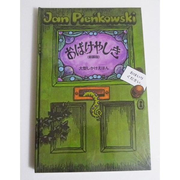 『おばけやしき(新装版)大型しかけえほん』著：ジャン ピエンコフスキーダイナミックにとびだす、浮き上がる、動く、回る、ギシギシ音までするという紙工作の精緻を極めた、しかけえほんの大ロングセラー。グリーナウェイ賞受賞作。未開封新品です。定価：...