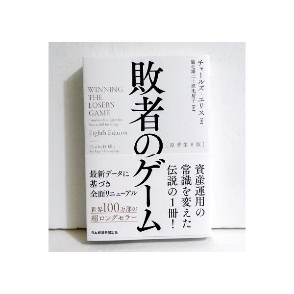 『敗者のゲーム 原著第8版』　チャールズ・エリス：著・世界100万部の超ロングセラー　資産運用の常識を変えた　伝説の一冊 !・「市場と投資の本質」を伝える　投資哲学の名著として、　世界中で読み継がれてきた　ベストセラーを、　最新データに基づ...