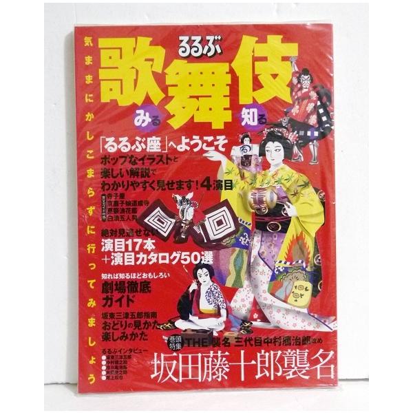 るるぶ『みる知る 歌舞伎』・気ままに、かしこまらずに、　歌舞伎を楽しもう。　ポップなイラストと楽しい解説で、　名作４本をわかりやすく見せる　演劇シミュレーション「るるぶ座」を　はじめ、演目カタログ、劇場ガイドなど　盛りだくさんの１冊。・20...