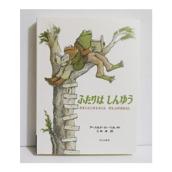 『ふたりはしんゆう がまくんとかえるくん ぜんぶのおはなし』　アーノルド・ローベル：著　三木卓：訳・ふたりきりで すわっている かえるくんと　がまくんは、しんゆうでした。・日本で誕生してから50年。　『ふたりはともだち』『ふたりはいっしょ』...