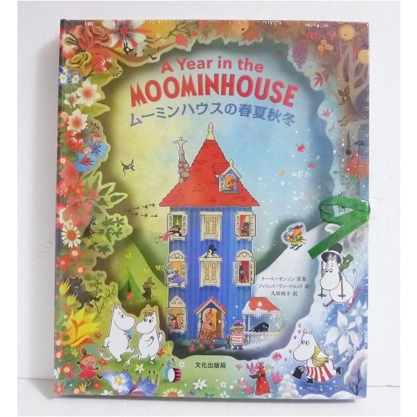 『ムーミンハウスの春夏秋冬』　トーベ・ヤンソン：原案　フィリッパ・ヴィードルンド：絵　久保純子：訳・花盛りの春、にぎやかな夏、木の葉が色づく秋、極寒　の冬まで、ムーミン谷の一年を通してムーミンハウス　の６つの場面をめぐります。・大きく開いて...