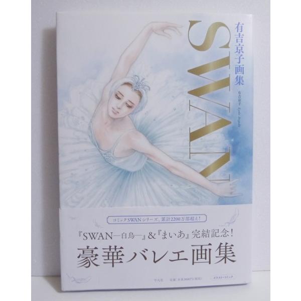 『有吉京子画集 ＳＷＡＮ』　有吉京子：著・「SWAN MAGAZINE」のカラー表紙画や初期作品等　を100余点収録した豪華記念イラスト集。・有吉京子氏書き下ろしのスペシャルエッセイも収録。バーゲンブックです。(新品未使用の非再販本。シール...