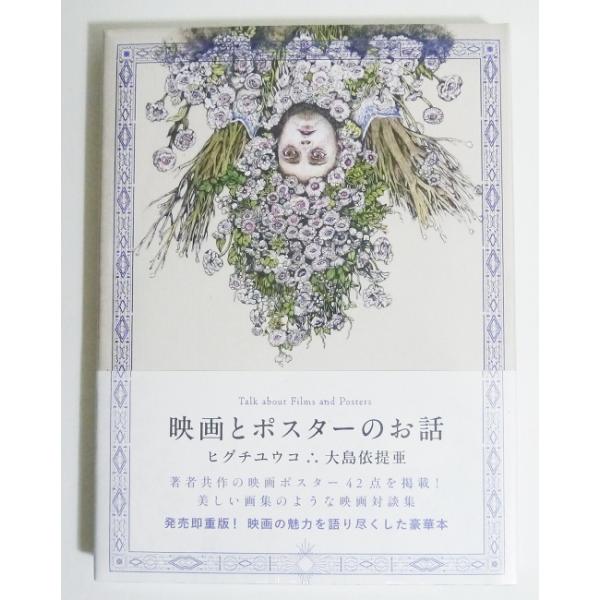 『映画とポスターのお話』　ヒグチユウコ＆大島依提亜：著・ヒグチユウコの絵と大島依提亜のデザインによる　珠玉の映画ポスター40点余りを収録し、二人で　映画の魅力を語り尽くした画集のような１冊。・登場作品：アリ・アスター「ミッドサマー」、　宮崎...