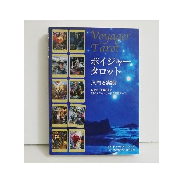 『ボイジャータロット 入門と実践』　 目覚めと変容を促す　スターツリー78の自己開発ワーク　ジェームス・ワンレス：著・まさにジェームス博士のボイジャータロット　のバイブル・集大成とも言える本。・ジェームス博士から、数十もの　トレーニングやコ...