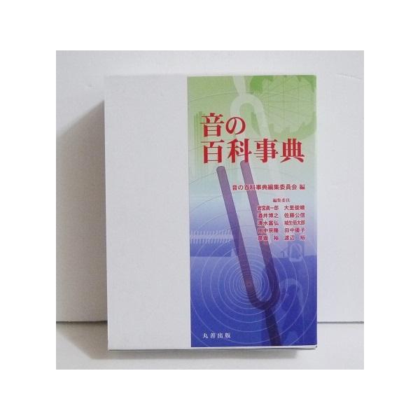 『音の百科事典』・あらゆる分野における「音」を、図版約500点を交え、　やさしくビジュアルに解説する中項目事典　（約300項目収載）。・社会・生活・歴史の中の音から、音楽、音楽療法、　音響演出、音響学まで、ありとあらゆる分野・　場面における...