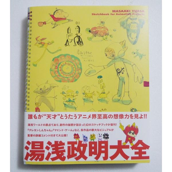 『湯浅政明大全』　湯浅政明：著・フルカラー400ページ。イマジネーションの起源。・天才アニメーション監督・湯浅政明の原点であり、　その創作の秘密がたっぷりと詰まった幻のスケッチ　ブック『湯浅政明大全』がついに復刊！・『クレヨンしんちゃん』、...