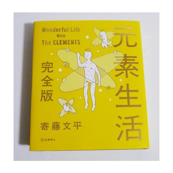 『元素生活 完全版』　寄藤文平：著 ・私たちの暮らしを“元素目線”で見てみる　とどうなるかという切り口で、どこか　ユーモラスでウィットに富んだイラス　トでわかりやすく解説。・絵とキャラクターで見るイキイキ元素の世。　小学生から化学嫌いのオト...