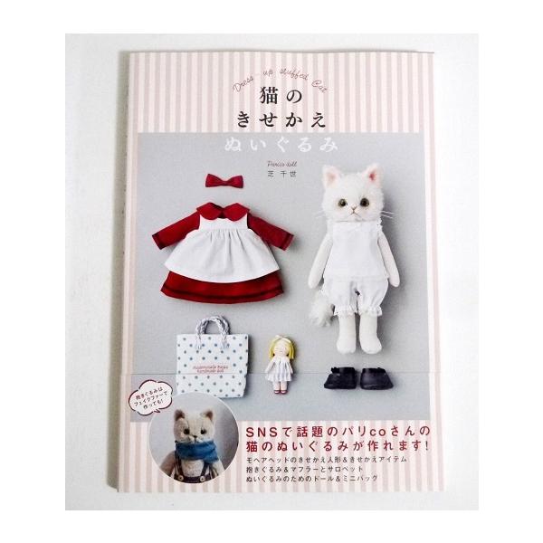 『猫のきせかえぬいぐるみ』　芝千世：著SNSで話題のパリcoさんの猫のぬいぐるみが作れます！新品です。定価：税込1980円。（本体1800円+税）送料は無料です。