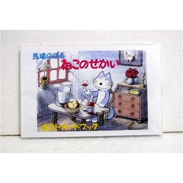 馬場のぼる『ねこのせかいポストカードブック』・18枚綴り未開封新品です。　定価：税込880円。発送はゆうメール160円を予定しております。