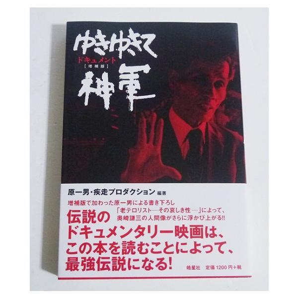 『ドキュメント ゆきゆきて、神軍 増補版』・伝説のドキュメンタリー映画は、　本書によって最強伝説になる！・原一男監督の出世作「ゆきゆきて、神軍」　の製作秘話である。採録シナリオ一挙収載。・ページ数：296ｐ新品です。定価：税込1360円（本...