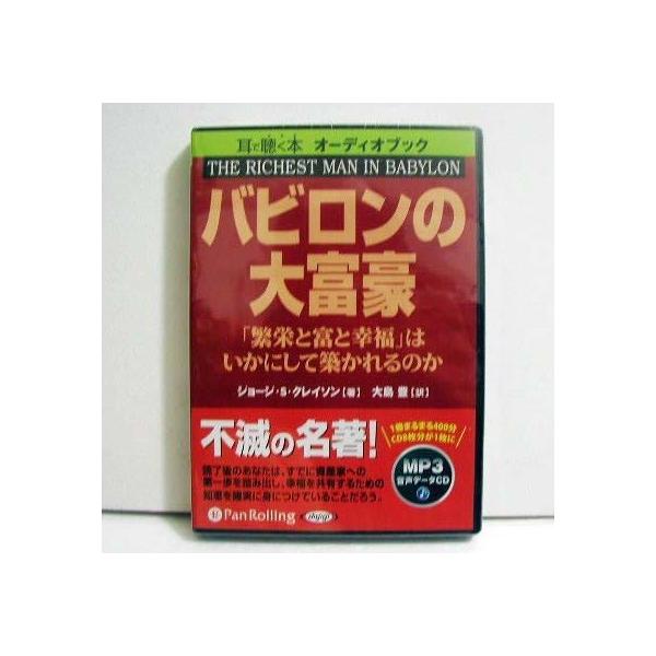 「MP3データCD版 バビロンの大富豪」・不滅の名著！・人生の指針と勇気を与えてくれる　「黄金の知恵」と感動のストーリー！・MP3データCD 1枚　約400分未開封品です。　定価：税込3080円（本体2800円+税280円）送料は無料です。