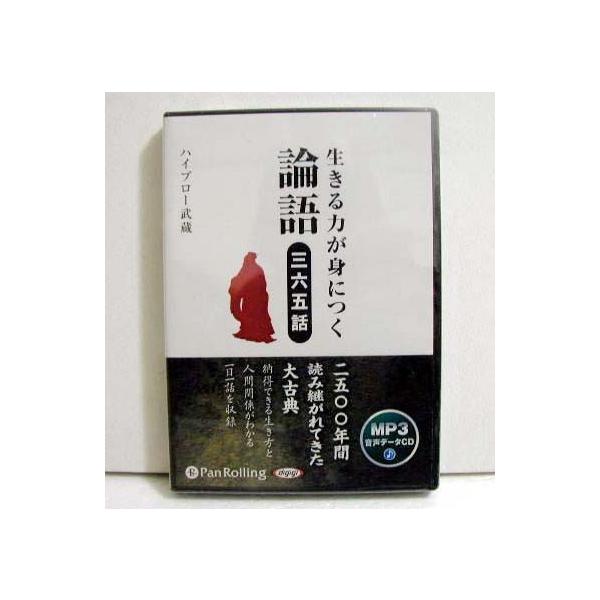 「MP3データCD版 生きる力が身につく論語 三六五話」　ハイブロー武蔵、 叢小榕 ：著・本商品は『生きる力が身につく論語 三六五話』　(総合法令出版刊）をオーディオ化したものです。・2500年間読み継がれてきた大古典。納得できる　生き方と...