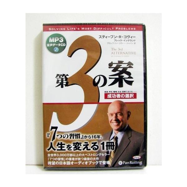 「オーディオブックCD 第3の案 成功者の選択」　スティーブン・R・コヴィー ・『7つの習慣』から16年、人生を変える1冊・大ベストロングセラー「7つの習慣」の著者が放つ最後の　大作が、 待望の日本語オーディオブックで登場。・『あなたは世界...