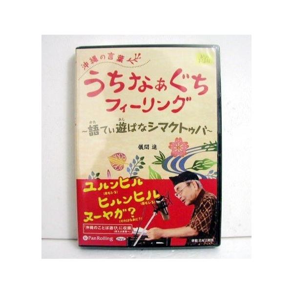 「オーディオブックCD 沖縄の言葉 うちなぁぐちフィーリング　　〜語てぃ遊ばなシマクトゥバ〜」　儀間 進：著・老若男女、出身も様々な9人の読み手が「うちなぁぐち」の人気コラム　を朗読・語感、味わい、共通語とのずれ、言葉と言葉の間にある揺れや...