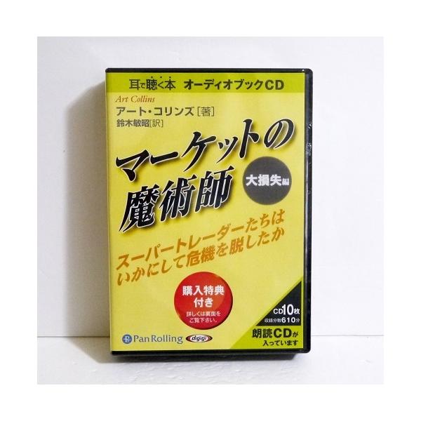 「オーディオブックCD マーケットの魔術師 大損失編」 アート・コリンズ：著・窮地に陥ったトップトレーダーたちは　どうやって危機を乗り切ったか？・本書は、35人のスーパートレーダーたちが　大損失を喫したときに、　それに真正面から対処した姿を...