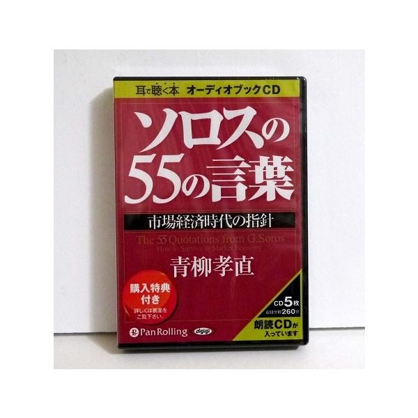 「オーディオブックCD ソロスの55の言葉」　青柳孝直：著~ソロスの言葉~・「市場は常に間違っている」というのは私の強い　信念である。・関係者は、世界の金融市場が消えてなくなる　ことは有り得ないかの如く話をする。しかしそ　れは間違いである。...