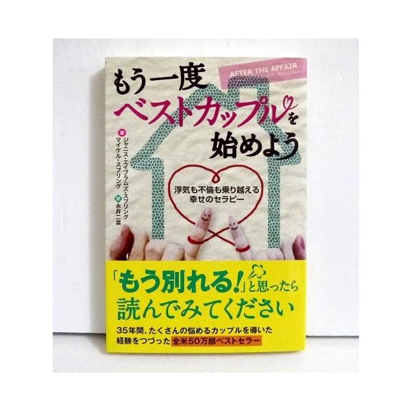 『もう一度ベストカップルを始めよう』　浮気も不倫も乗り越える幸せのセラピー　ジャニス・エイブラムズ・スプリング、　マイケル・スプリング：著・「もう別れる！」と思ったら　読んでみてください。新品です。定価：税込1540円（本体1400円+税）...