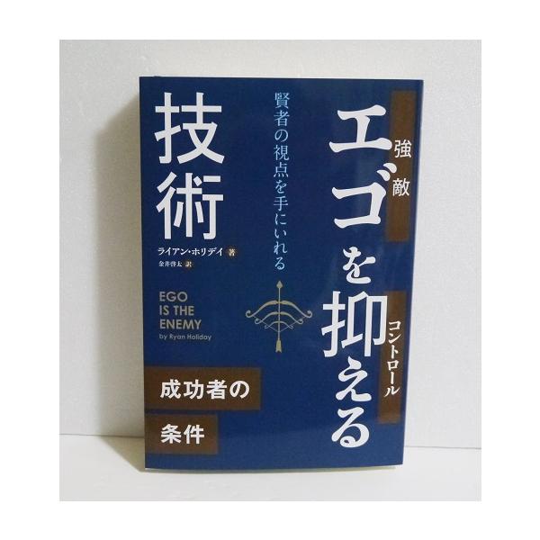 『エゴを抑える技術』 　ライアン・ホリデイ：著・成功を掴むためには、謙虚さと自制心　が重要である。私たちは外部の問題　を原因として挙げがちだが、実際には　内なるエゴが障害となっている。・成功した人々は、エゴを抑え、高い　目標に向かって努力し...