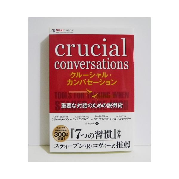 『クルーシャル・カンバセーション』　重要な対話のための説得術　ケリー・パターソン 他・本書では、意見の衝突、　強い感情をともなう極めて重要な話し合い　（クルーシャル・カンバセーション）において、　どのように対話を進めれば、　参加者の合意を形...