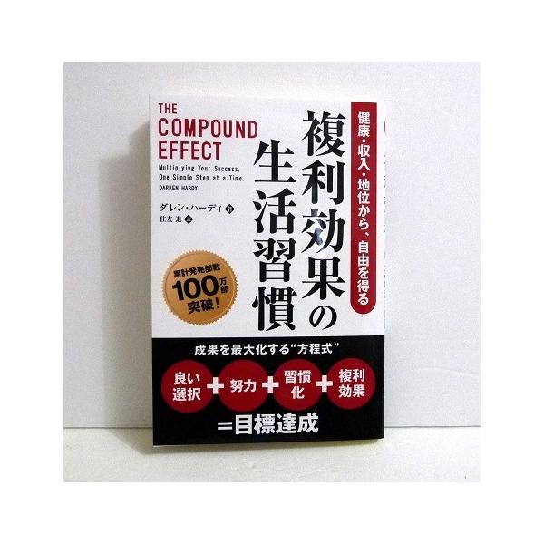 『複利効果の生活習慣』ダレン・ハーディ：著　健康・収入・地位から、自由を得る・本書の基本となる考え方は、「良い選択+努力+　習慣化+複利効果=目標達成」という方程式。　つまり生活習慣の普段の積み重ねを複利で　増やすことによる、成長そして成功...