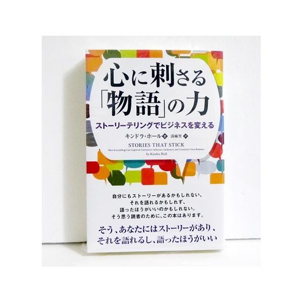 『心に刺さる「物語」の力』　ストーリーテリングでビジネスを変える　キンドラ・ホール：著・人を説得する際にもっとも有効なのは、　共感を得られる物語（ストーリー）を　語ること。・ストーリーテリングのスキルを、あなたの　最高のビジネスツールにしま...