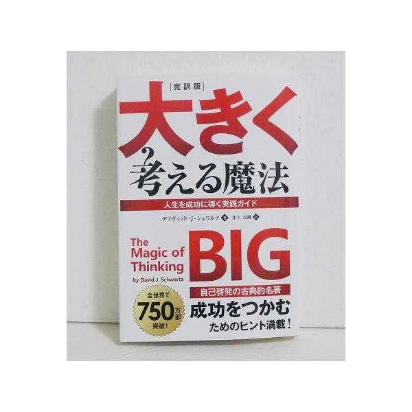『完訳版 大きく考える魔法』　人生を成功に導く実践ガイド　デイヴィッド・J・シュワルツ：著・全世界で750万部突破！　自己啓発の古典的名著　成功をつかむためのヒント満載！・思考のスケールを大きくすると人生が魔法のようにうまくいく。新品です。...
