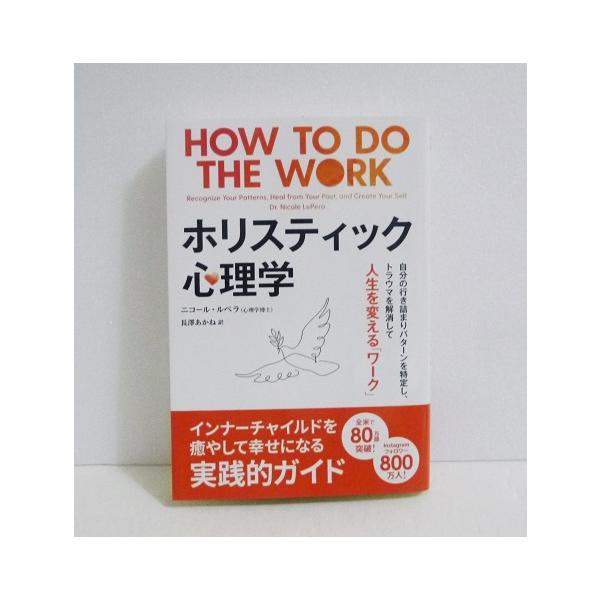 『ホリスティック心理学』 HOW TO DO THE WORK　ニコール・ルペラ：著・全米で80万部突破！ Instagramフォロワー800万人！　インナーチャイルドを癒やして幸せになる実践的ガイド。・ホリスティック心理学とは、　その人の...