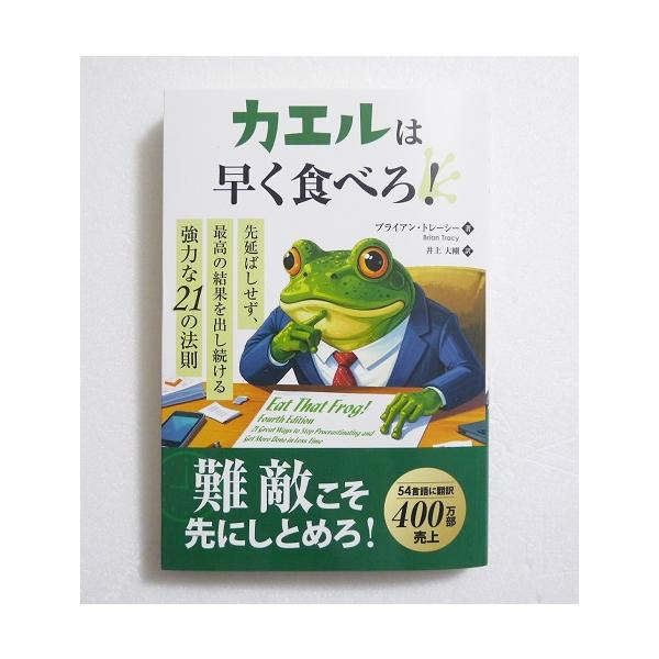 『カエルは早く食べろ！』　先延ばしせず、最高の結果を出し続ける強力な21の法則　ブライアン・トレーシー：著　　井上大剛：訳・時間の使い方を身につけて、成功を手に入れよう・「カエルを食べる」とは、もっとも困難な仕事――　しかしうまくこなせれば...