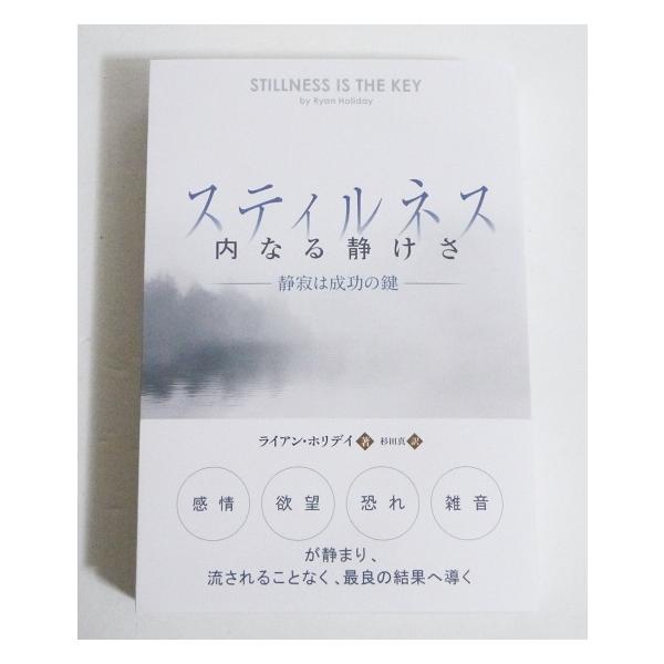 『スティルネス＜内なる静けさ＞』　静寂は成功の鍵　ライアン・ホリデイ：著　杉田真：訳・ベストセラー作家ライアン・ホリデイが、スポーツや　政治、ビジネスの分野で活躍するリーダーたちに、新　たなメッセージを投げかける。・本書は、ストア派哲学や仏...